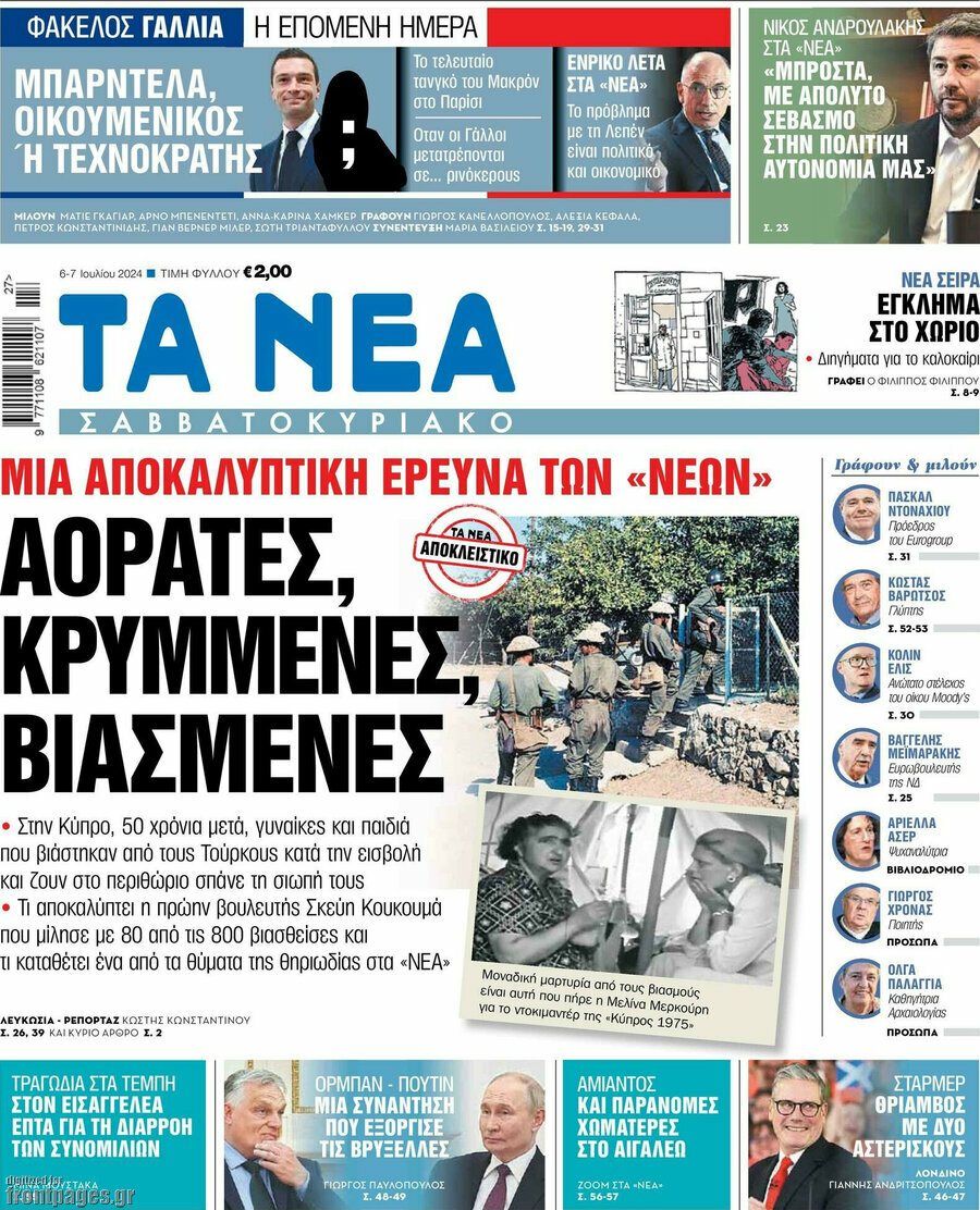Πρωτοσέλιδο - Εφημερίδα Τα Νέα 6/7/2024 - Αόρατες, κρυμμένες, βιασμένες