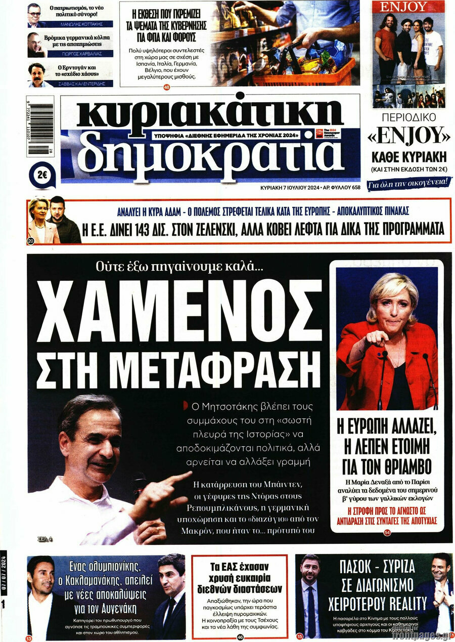 Πρωτοσέλιδο - Εφημερίδα Δημοκρατία 7/7/2024