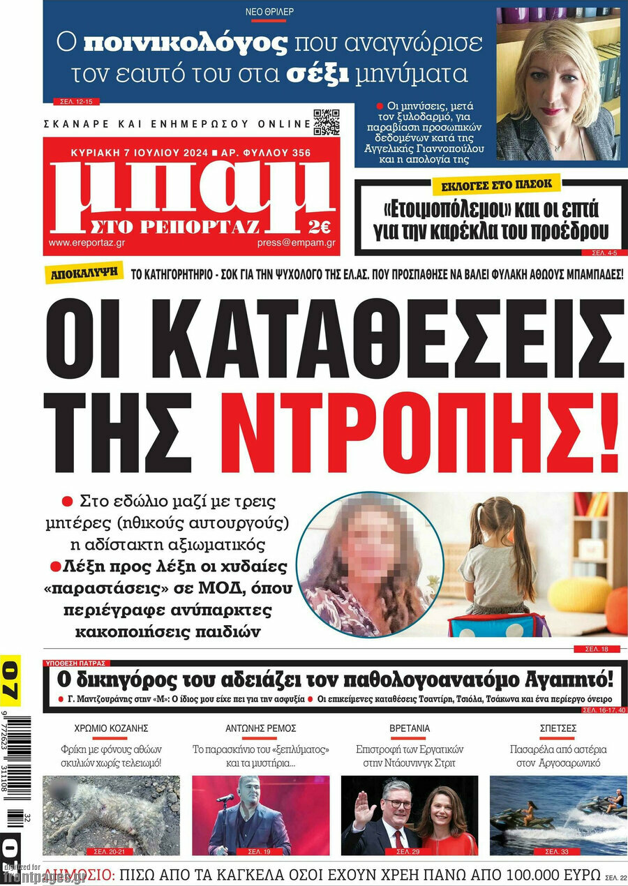 Πρωτοσέλιδο - Εφημερίδα Μπαμ 7/7/2024