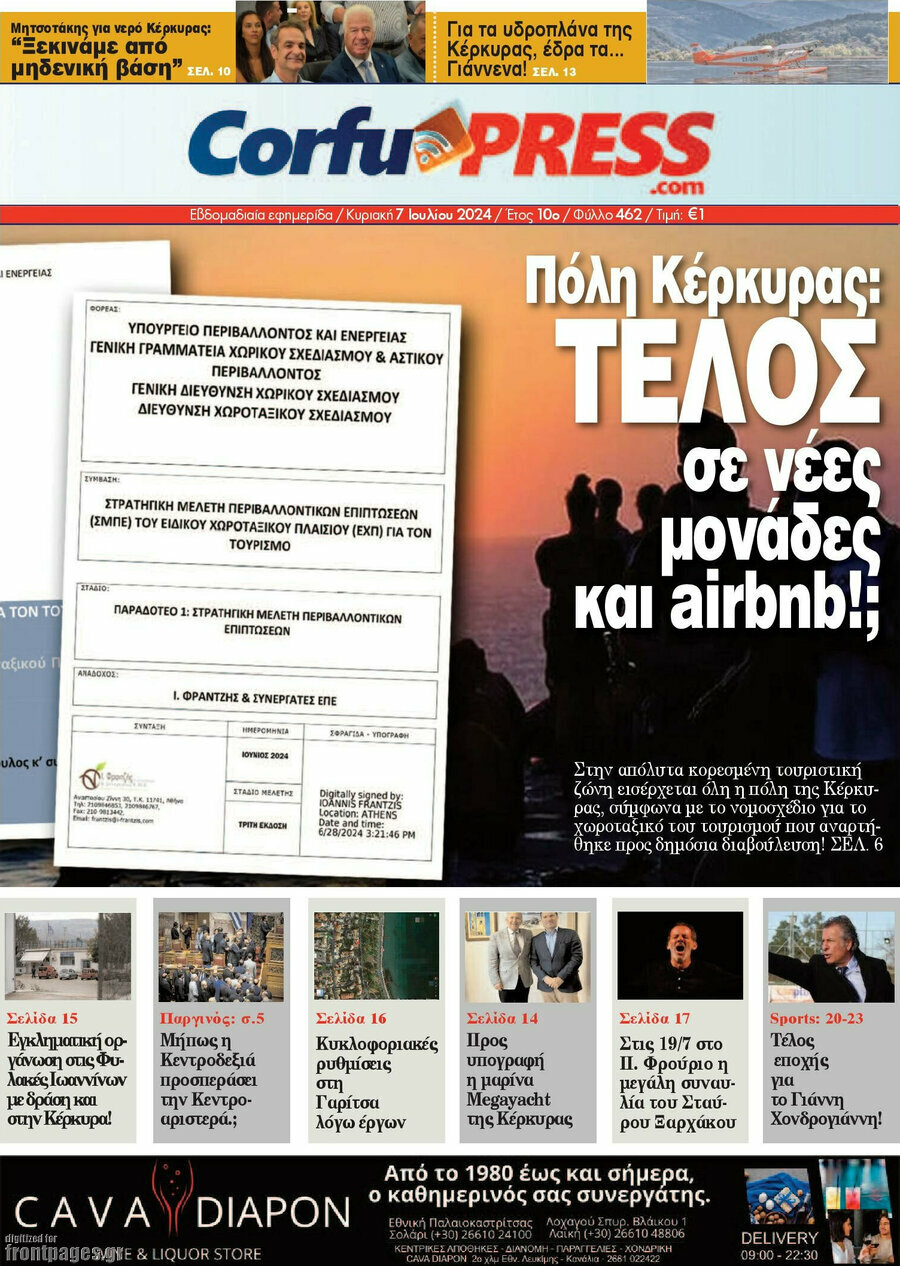 Πρωτοσέλιδο - Εφημερίδα CorfuPress 7/7/2024