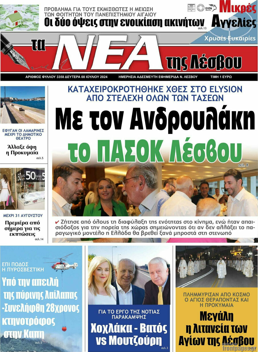 Πρωτοσέλιδο - Εφημερίδα Νέα της Λέσβου 8/7/2024