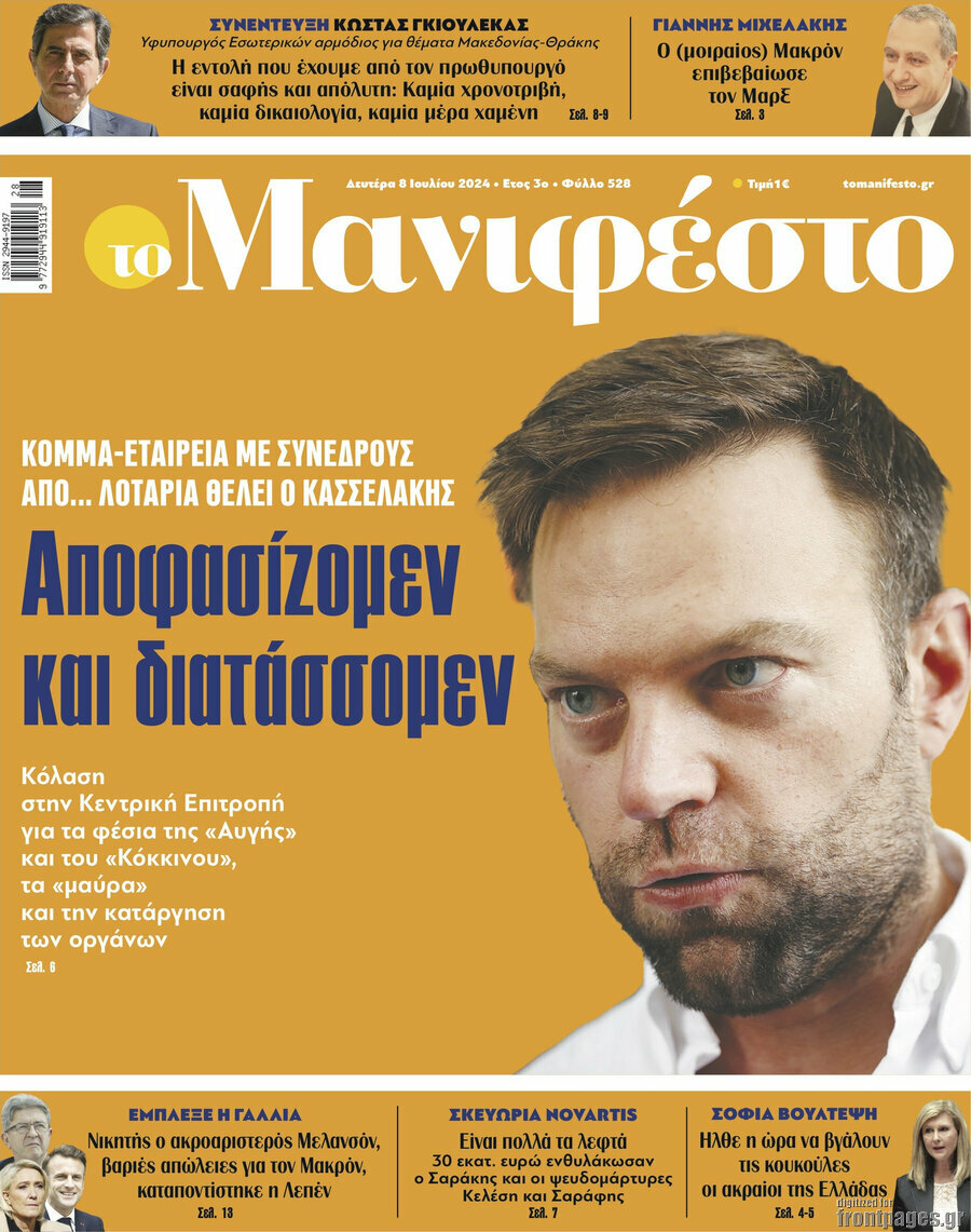 Πρωτοσέλιδο - Εφημερίδα Manifesto 8/7/2024
