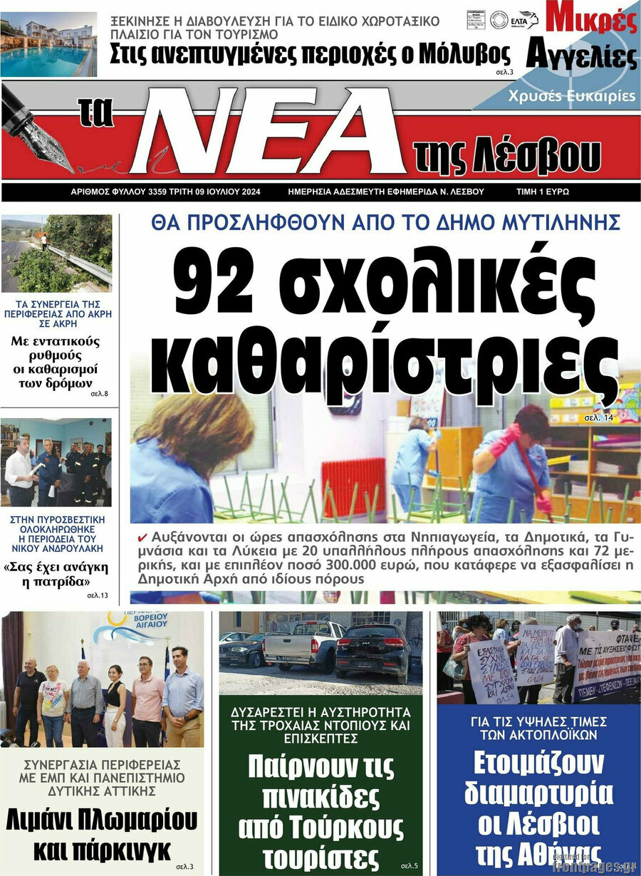 Πρωτοσέλιδο - Εφημερίδα Νέα της Λέσβου 9/7/2024