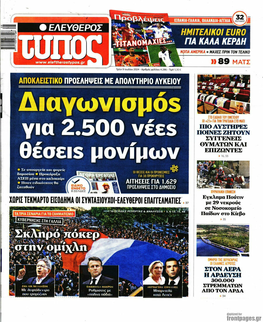 Πρωτοσέλιδο - Εφημερίδα Ελεύθερος Τύπος 9/7/2024 - Διαγωνισμός για 2. ...