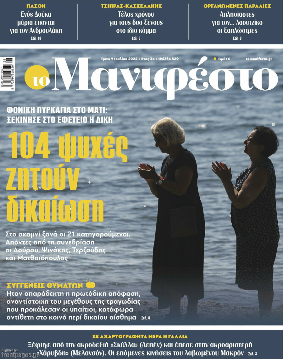Πρωτοσέλιδο - Εφημερίδα Manifesto 9/7/2024