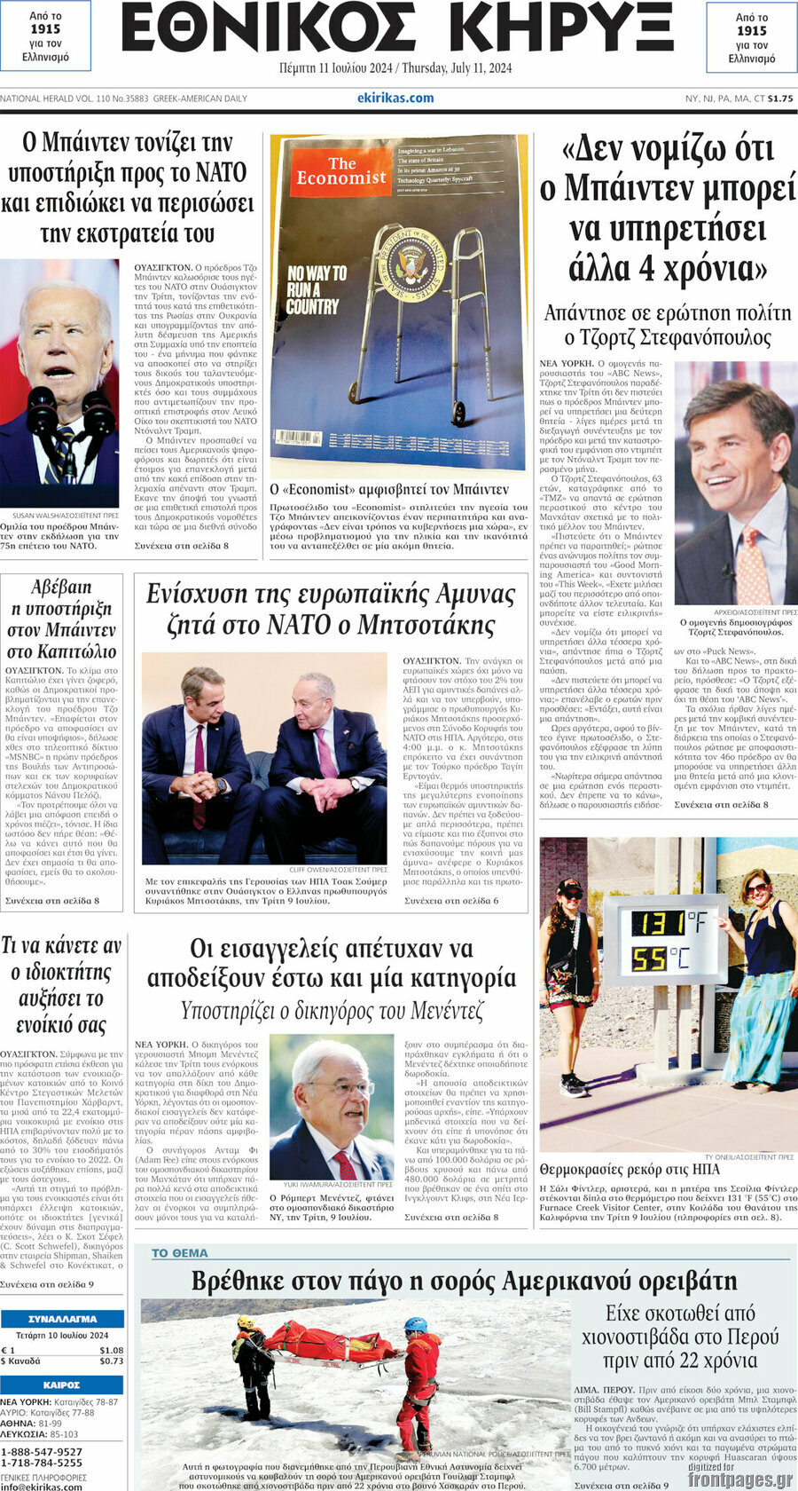 Πρωτοσέλιδο - Εφημερίδα Εθνικός Κήρυξ 11/7/2024