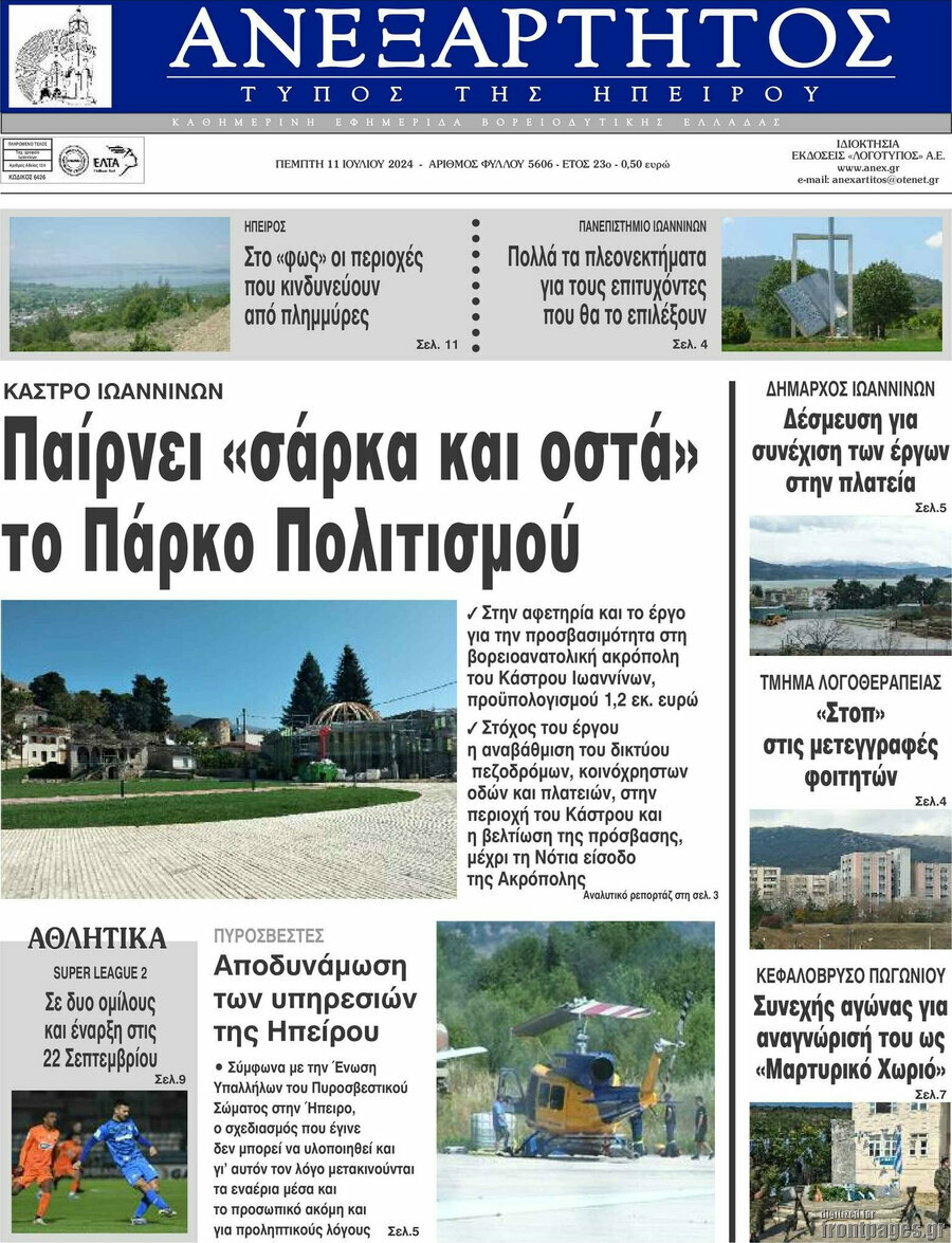 Πρωτοσέλιδο - Εφημερίδα Ανεξάρτητος - 11/7/2024