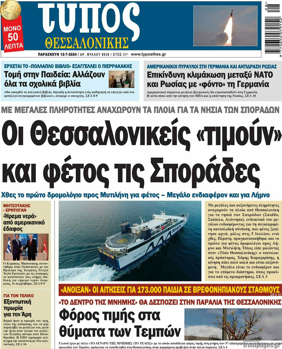 Πρωτοσέλιδο - Εφημερίδα Τύπος Θεσσαλονίκης 12/7/2024