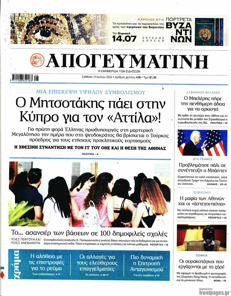 Πρωτοσέλιδο - Εφημερίδα Απογευματινή 13/7/2024