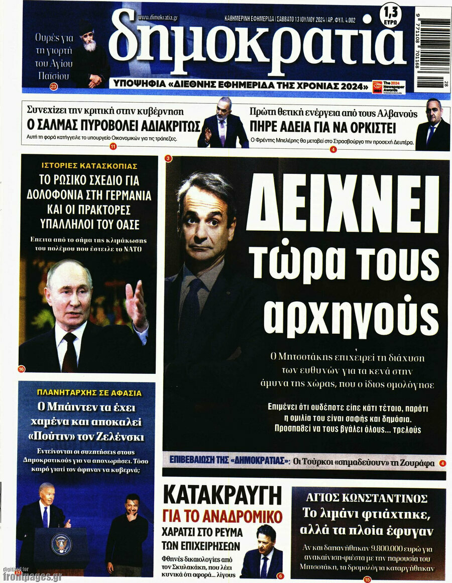 Πρωτοσέλιδο - Εφημερίδα Δημοκρατία 13/7/2024