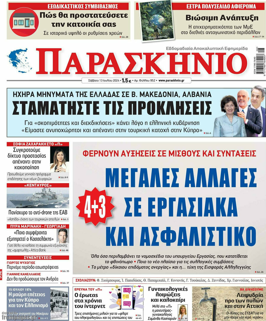 Πρωτοσέλιδο - Εφημερίδα Παρασκήνιο 13/7/2024