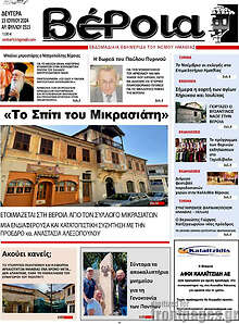 Πρωτοσέλιδο - Εφημερίδα Βέροια 15/7/2024