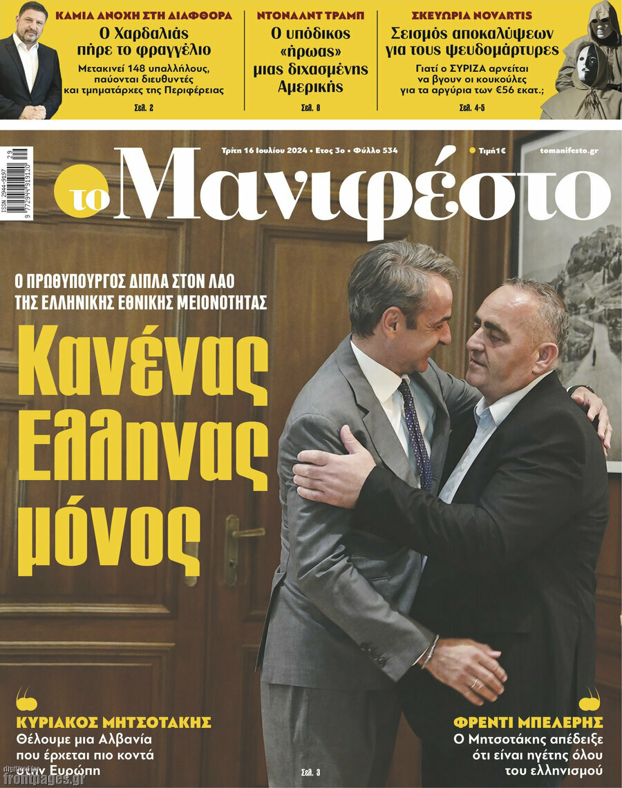 Πρωτοσέλιδο - Εφημερίδα Manifesto 16/7/2024