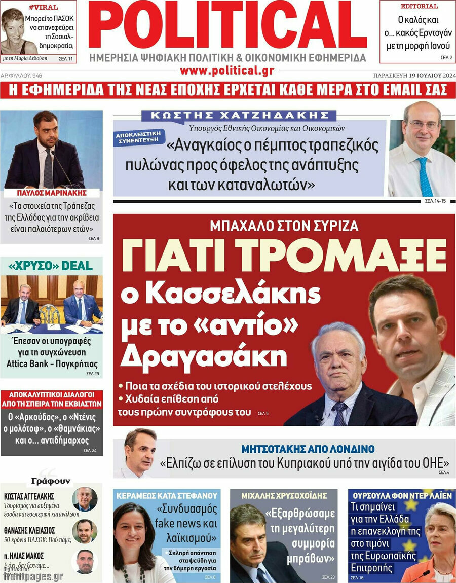 Πρωτοσέλιδο - Εφημερίδα Political 19/7/2024