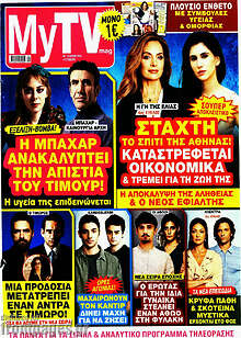 Πρωτοσέλιδο - Περιοδικό MYtv 20/7/2024