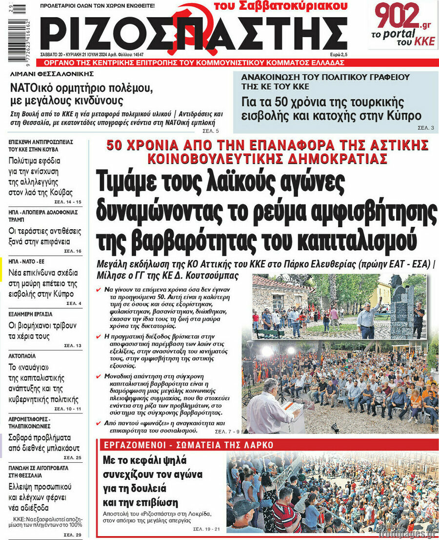 Πρωτοσέλιδο - Εφημερίδα Ριζοσπάστης 20/7/2024 - Τιμάμε τους λαϊκούς ...