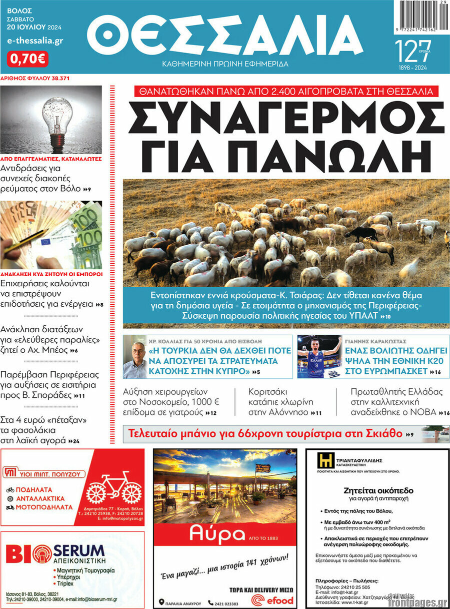 Πρωτοσέλιδο - Εφημερίδα Θεσσαλία 20/7/2024
