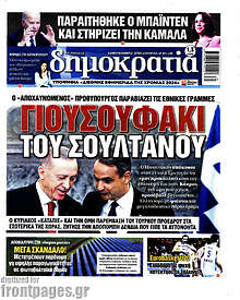Πρωτοσέλιδο - Εφημερίδα Δημοκρατία 22/7/2024