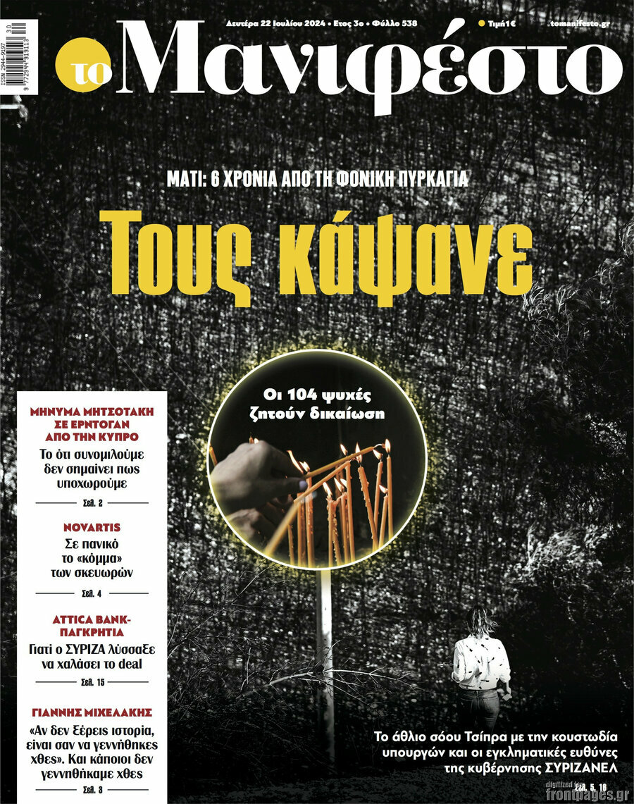 Πρωτοσέλιδο - Εφημερίδα Manifesto 22/7/2024
