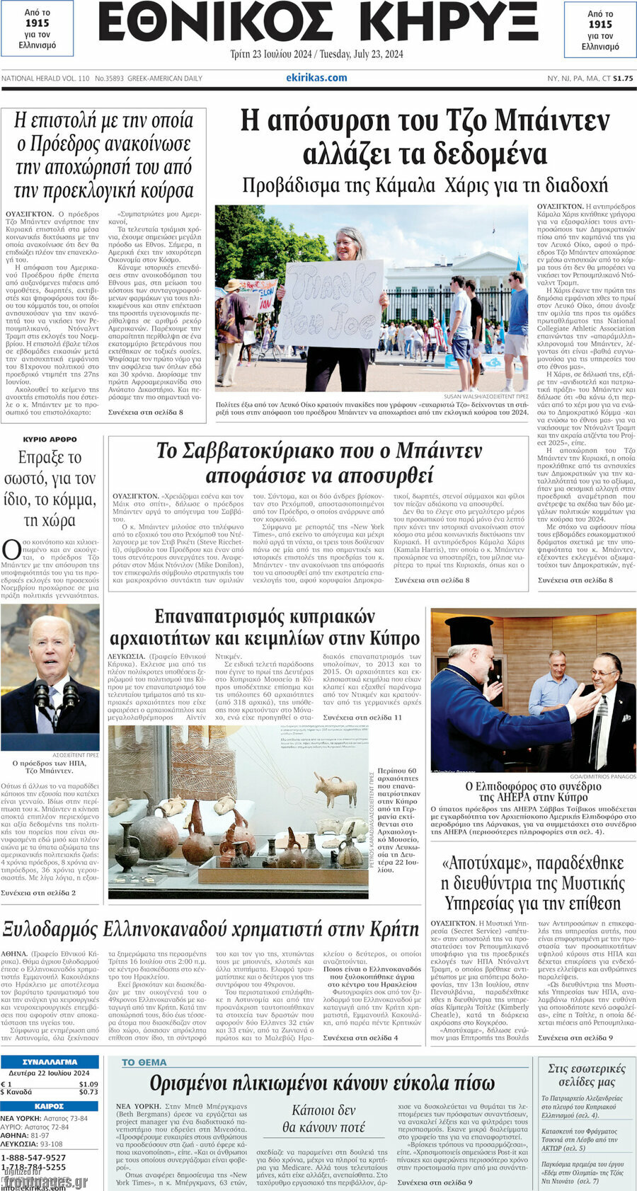 Πρωτοσέλιδο - Εφημερίδα Εθνικός Κήρυξ 23/7/2024