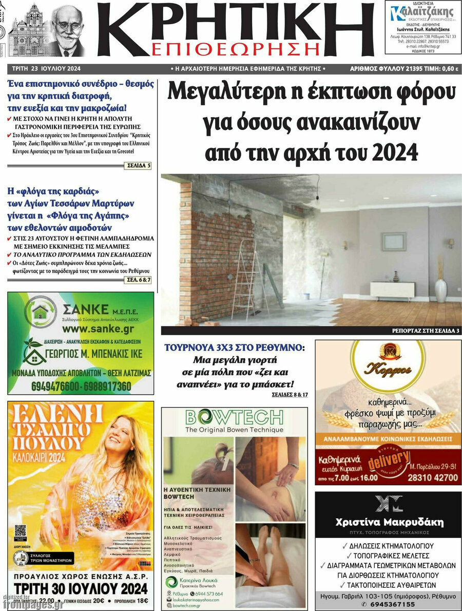 Πρωτοσέλιδο - Εφημερίδα Κρητική Επιθεώρηση 23/7/2024