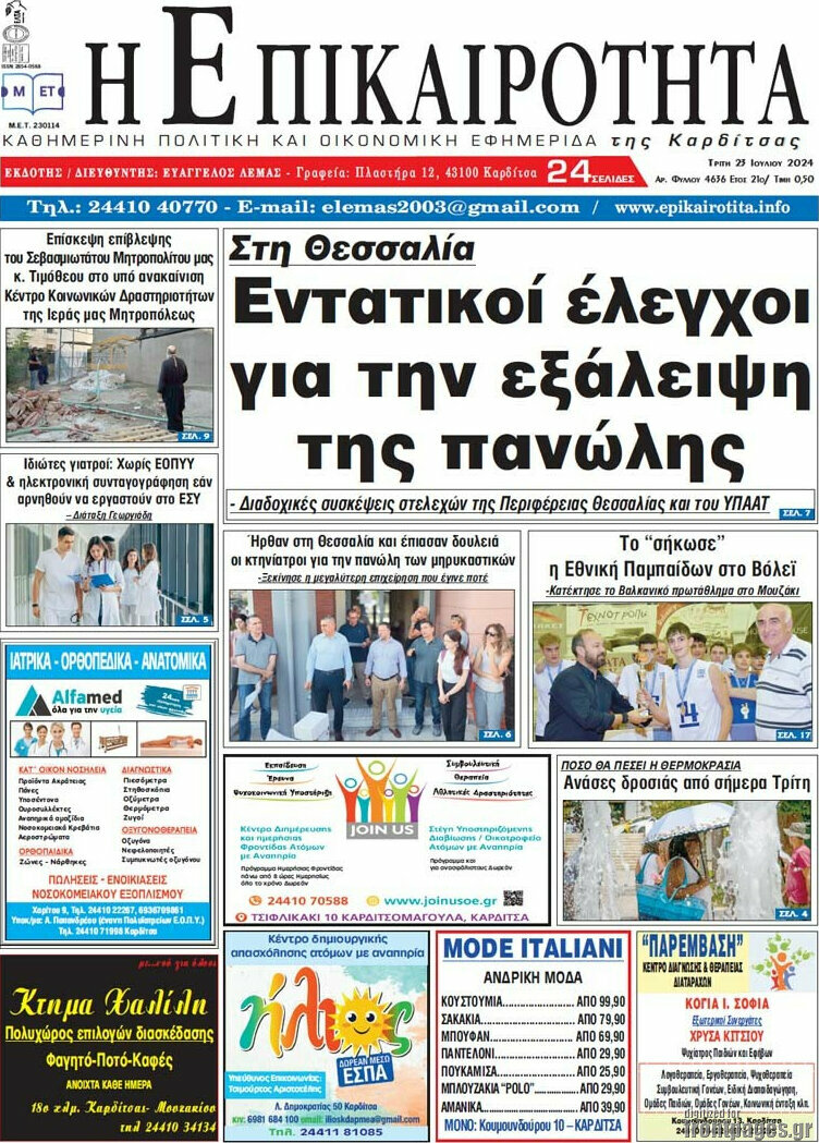 Πρωτοσέλιδο - Εφημερίδα Η Επικαιρότητα 23/7/2024