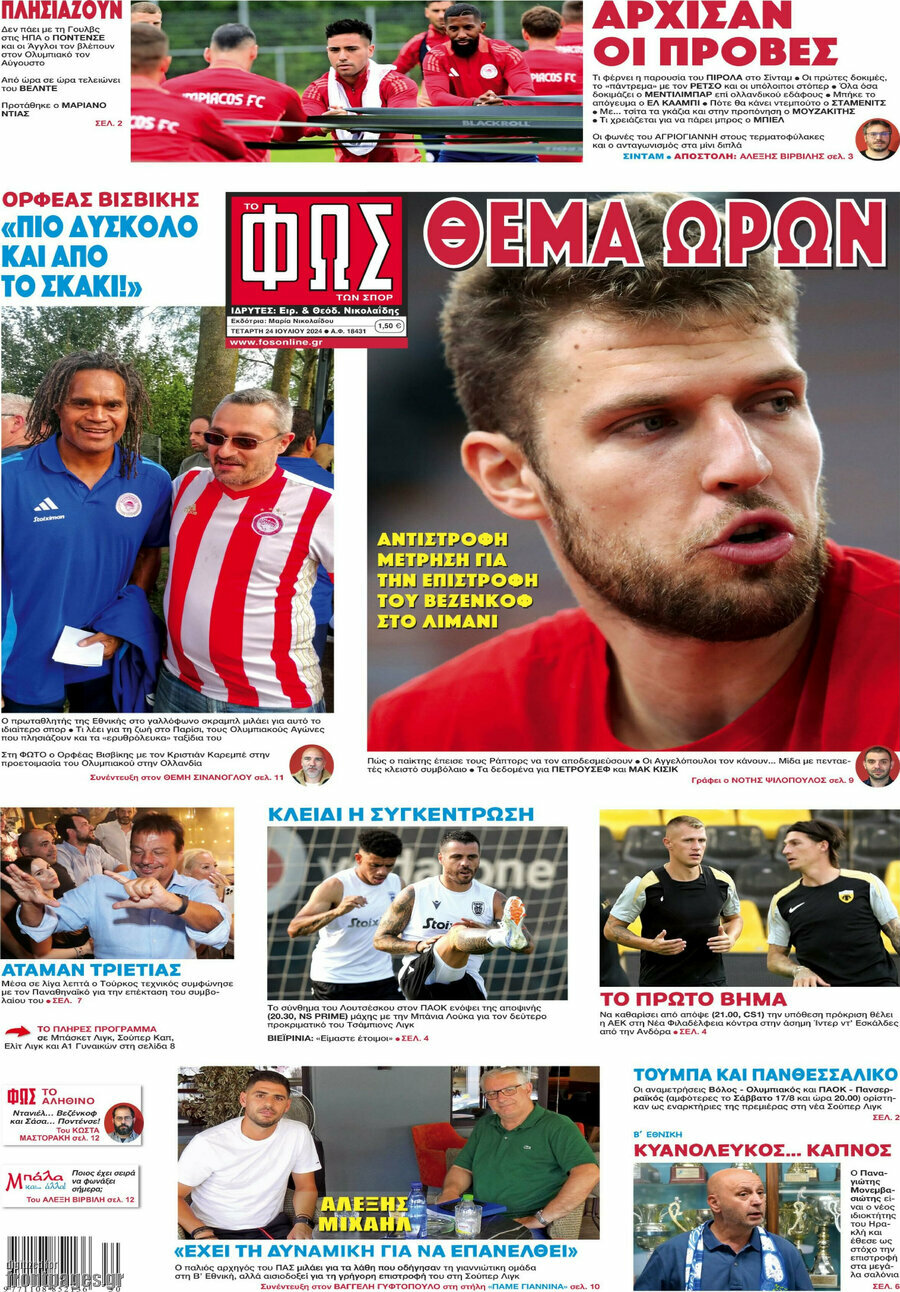 Πρωτοσέλιδο - Εφημερίδα Φως 24/7/2024