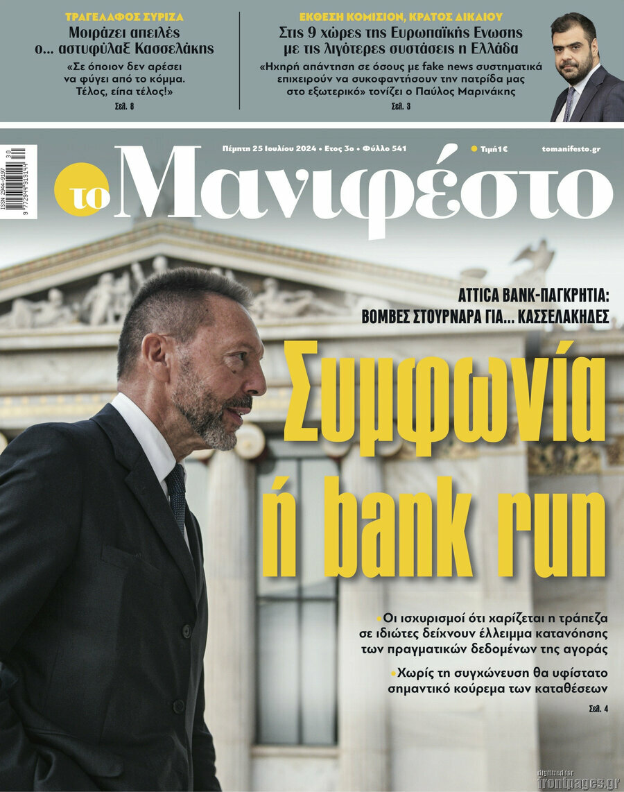 Πρωτοσέλιδο - Εφημερίδα Manifesto 25/7/2024