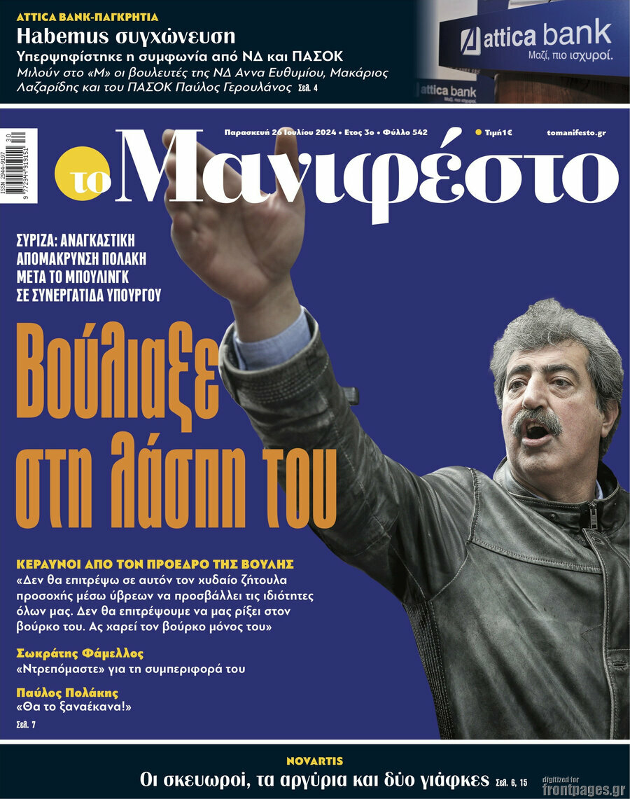 Πρωτοσέλιδο - Εφημερίδα Manifesto 26/7/2024