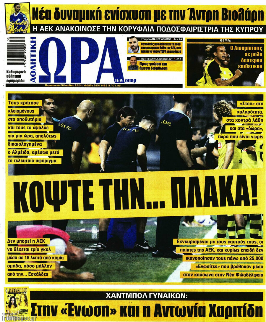Πρωτοσέλιδο - Εφημερίδα Η Ώρα των Σπορ - 26/7/2024