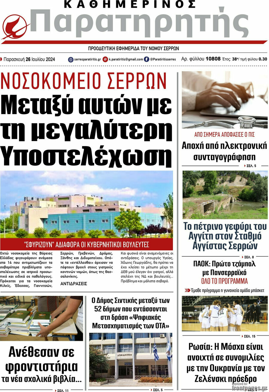 Πρωτοσέλιδο - Εφημερίδα Παρατηρητής - 26/7/2024