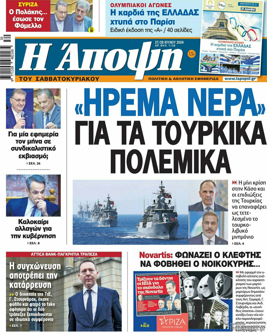 Πρωτοσέλιδο - Εφημερίδα Άποψη - 27/7/2024
