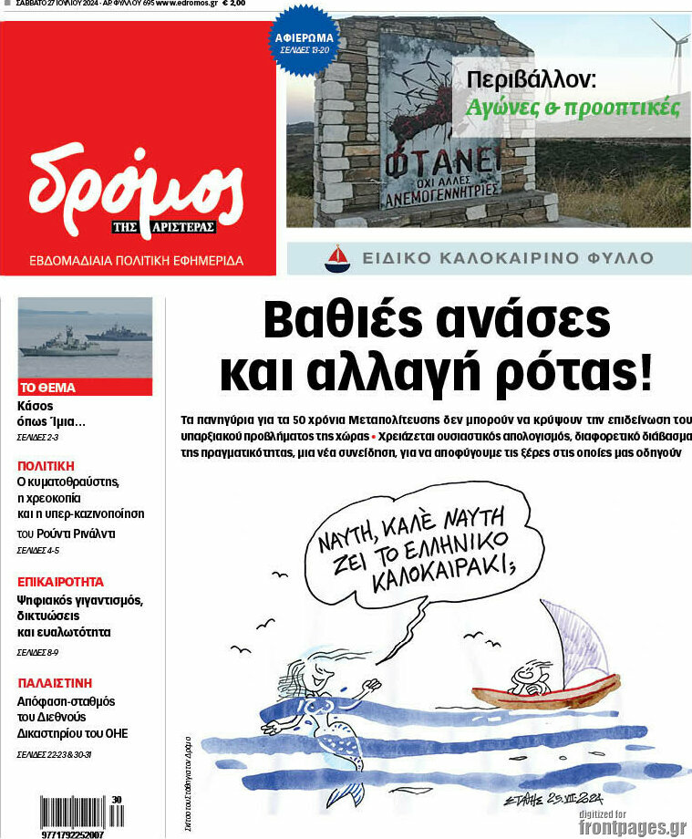 Πρωτοσέλιδο - Εφημερίδα Δρόμος της Αριστεράς 27/7/2024