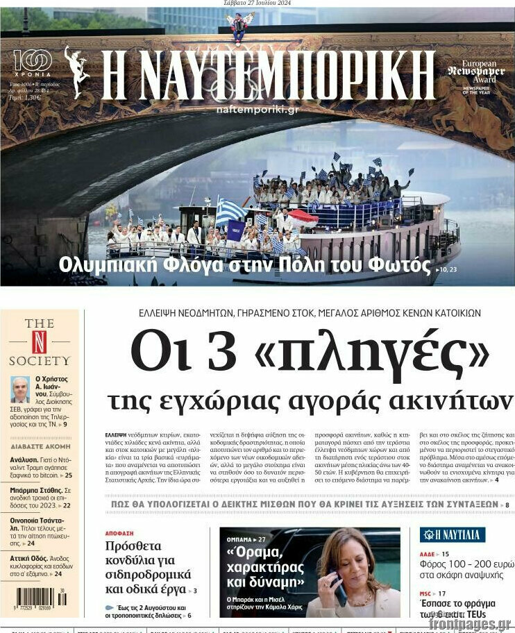 Πρωτοσέλιδο - Εφημερίδα Η Ναυτεμπορική 27/7/2024 - Οι 3 «πληγές» της ...