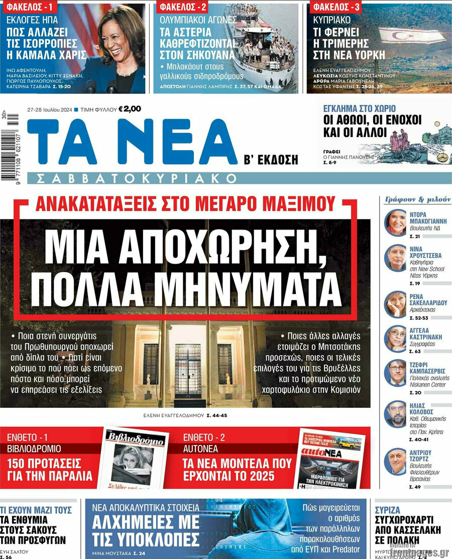 Πρωτοσέλιδο - Εφημερίδα Τα Νέα 27/7/2024 - Μια αποχώρηση, πολλά μηνύματα