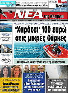 Πρωτοσέλιδο - Εφημερίδα Νέα της Λέσβου 29/7/2024