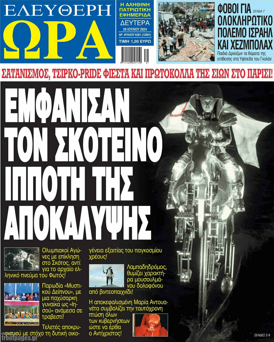 Πρωτοσέλιδο - Εφημερίδα Ελεύθερη ώρα 29/7/2024