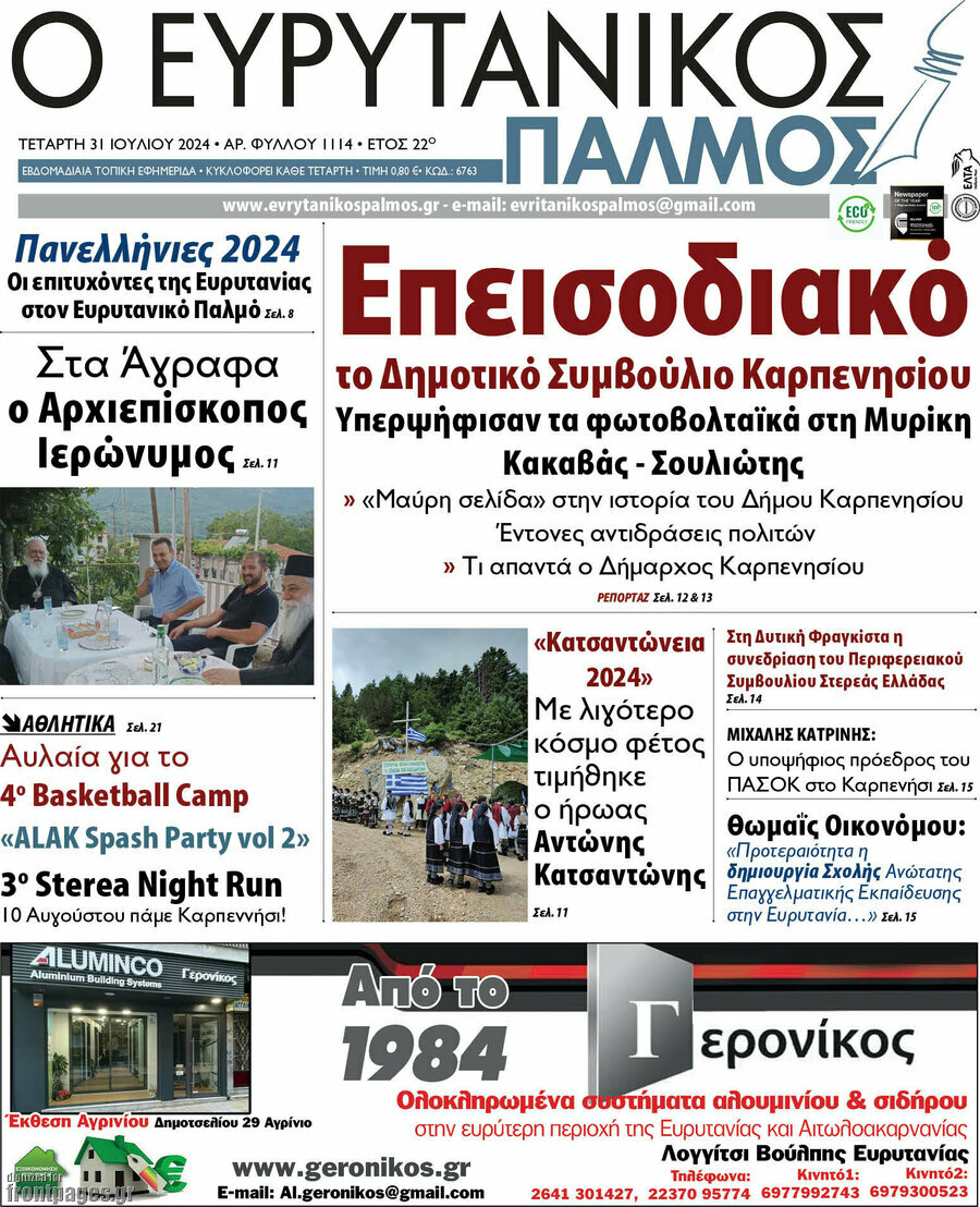 Πρωτοσέλιδο - Εφημερίδα Ο Ευρυτανικός Παλμός 1/8/2024