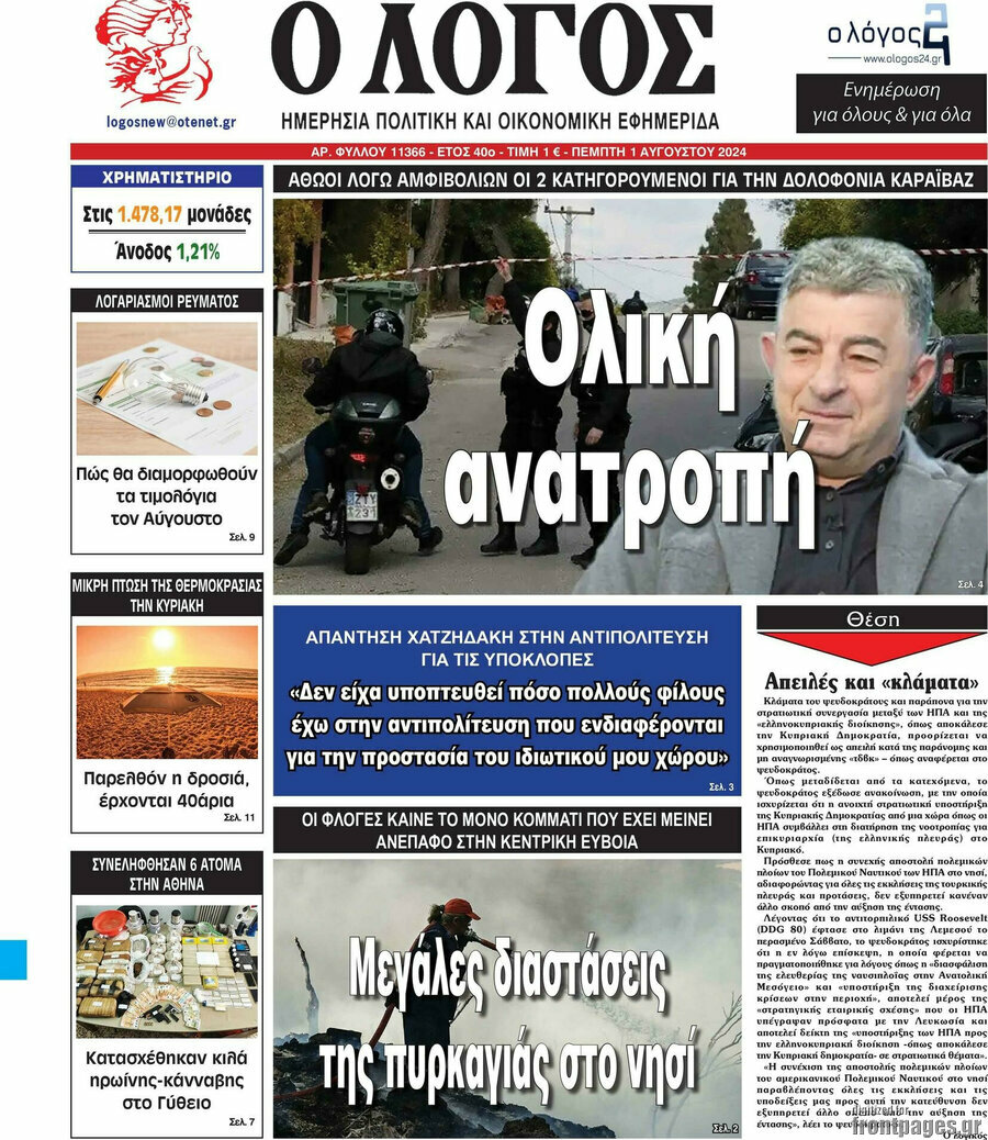 Πρωτοσέλιδο - Εφημερίδα Ο Λόγος 1/8/2024