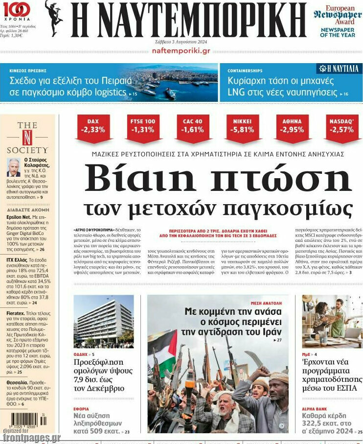 Πρωτοσέλιδο - Εφημερίδα Η Ναυτεμπορική 3/8/2024 - Βίαιη πτώση των ...