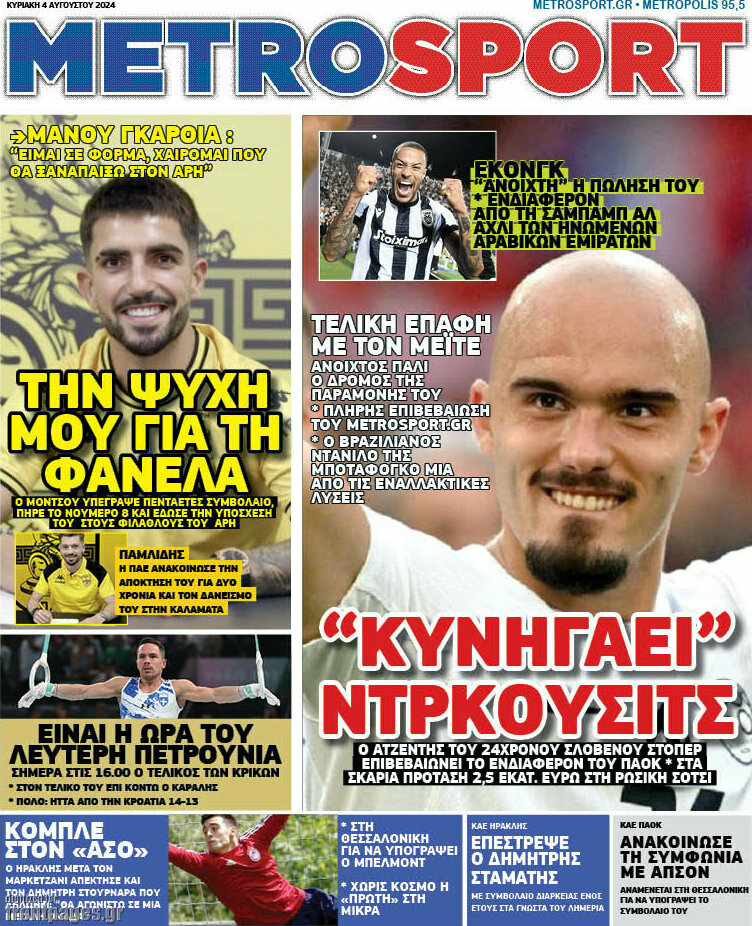 Πρωτοσέλιδο - Εφημερίδα MetroSport 4/8/2024