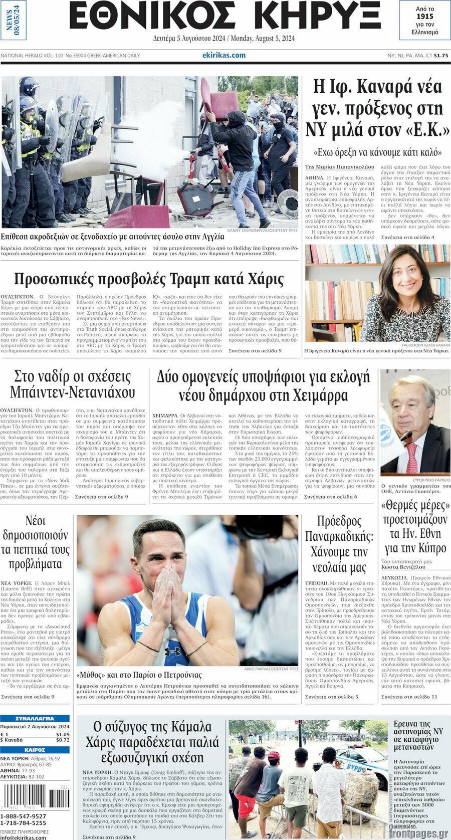 Πρωτοσέλιδο - Εφημερίδα Εθνικός Κήρυξ 5/8/2024
