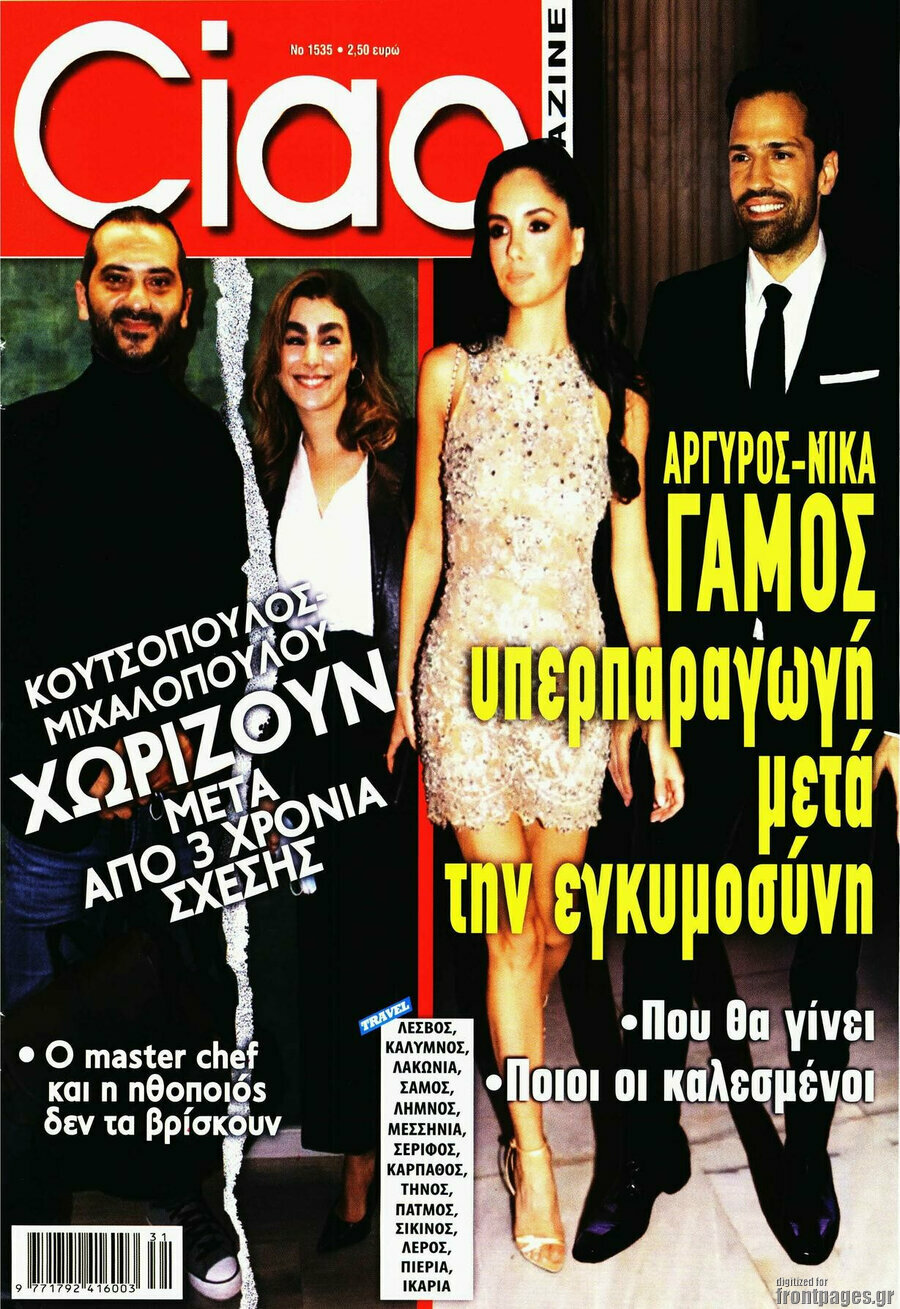 Πρωτοσέλιδο - Περιοδικό Ciao - 5/8/2024