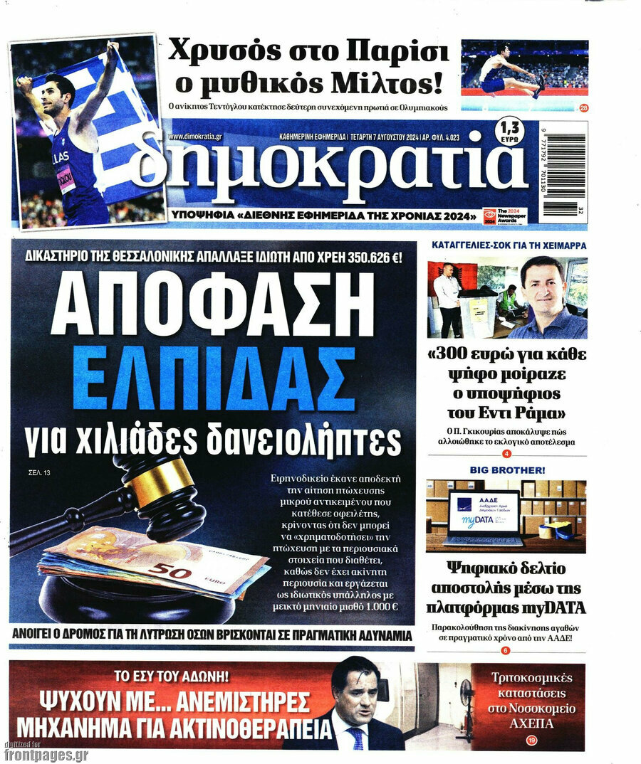 Πρωτοσέλιδο - Εφημερίδα Δημοκρατία 7/8/2024