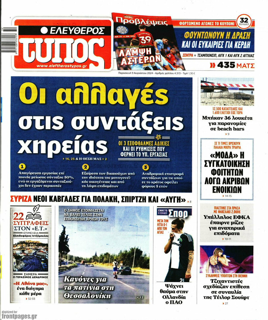 Πρωτοσέλιδο - Εφημερίδα Ελεύθερος Τύπος 9/8/2024 - Οι αλλαγές στις ...