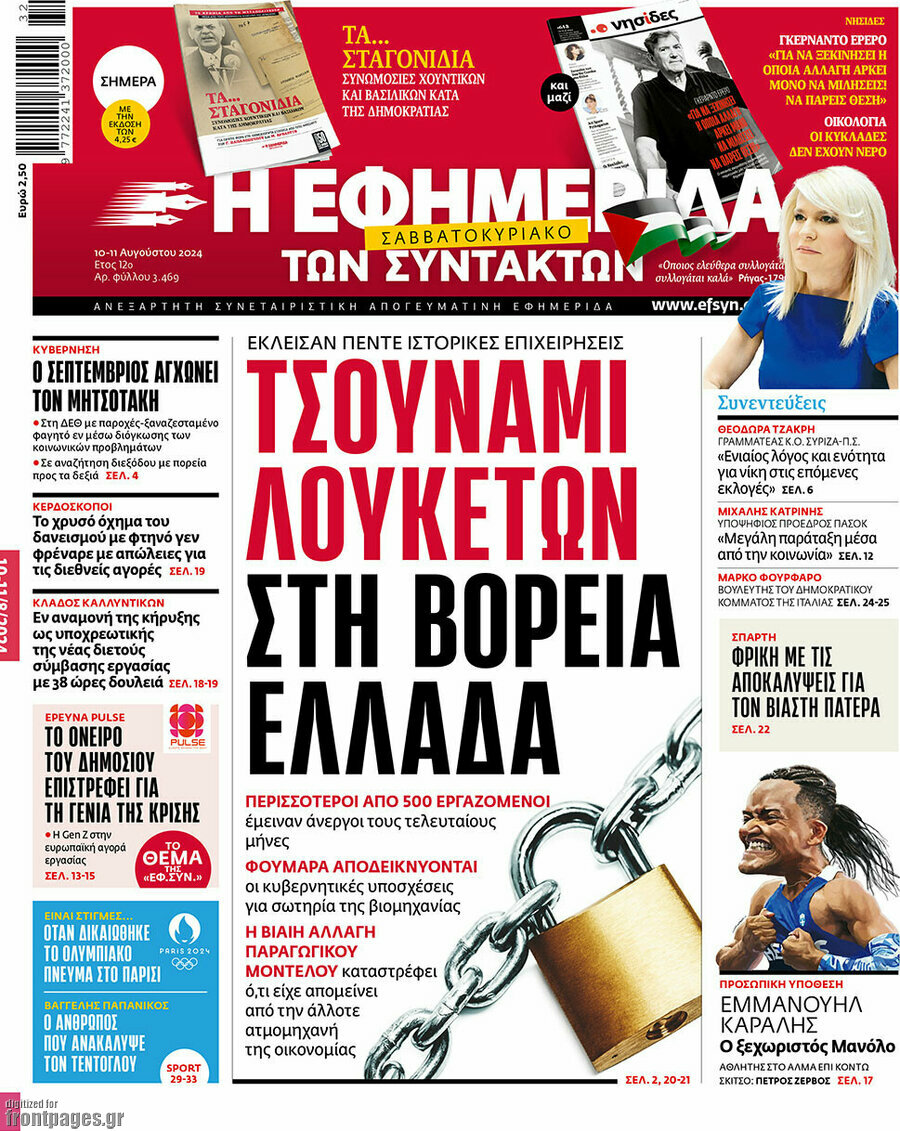 Πρωτοσέλιδο - Εφημερίδα Η εφημερίδα των συντακτών 10/8/2024 - Τσουνάμι ...