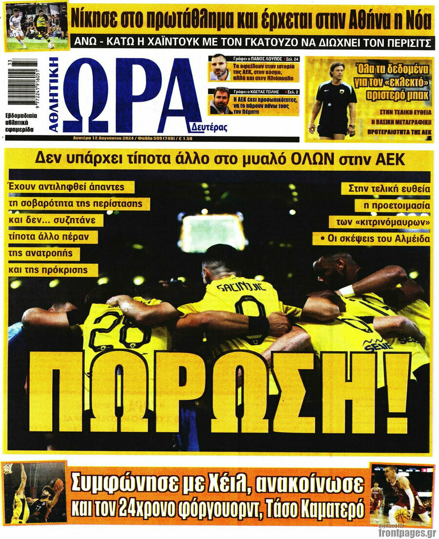 Πρωτοσέλιδο - Εφημερίδα Η Ώρα των Σπορ - 12/8/2024