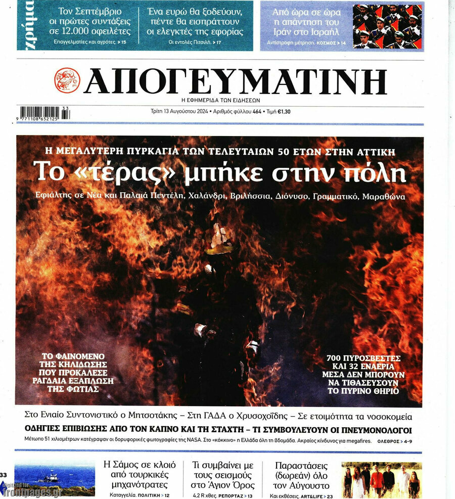Πρωτοσέλιδο - Εφημερίδα Απογευματινή 13/8/2024 - Το «τέρας» μπήκε στην πόλη