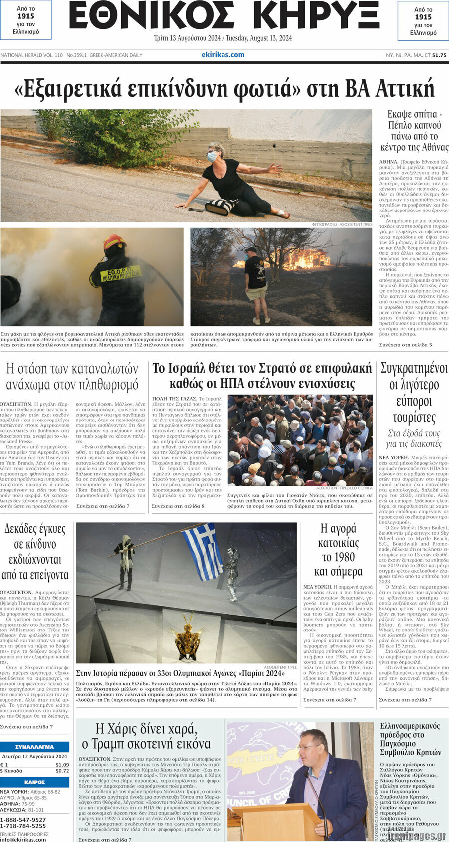 Πρωτοσέλιδο - Εφημερίδα Εθνικός Κήρυξ 13/8/2024