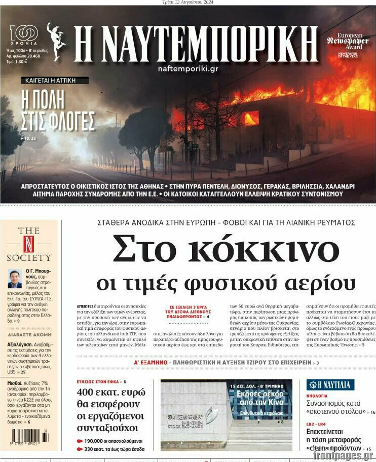 Πρωτοσέλιδο - Εφημερίδα Η Ναυτεμπορική 13/8/2024 - Στο κόκκινο οι τιμές ...